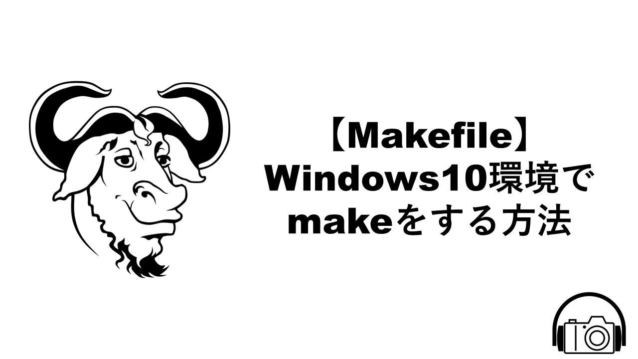 【Makefile】Windows10環境でmakeをする方法 | MyTechnologyBlog