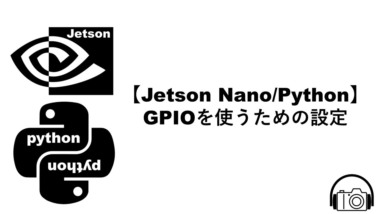 【Jetson Nano/Python】GPIOを使うための設定 | MyTechnologyBlog