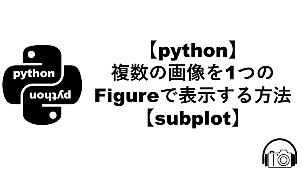 【python】複数の画像を1つのFigureで表示する方法【subplot】 | MyTechnologyBlog